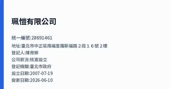 珮愷有限公司的照片-統編 28691461(臺北市) 公司登記資料與營業項目詳細圖表