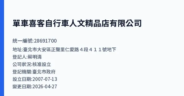單車喜客自行車人文精品店有限公司的照片-統編 28691700(臺北市) 公司登記資料與營業項目詳細圖表
