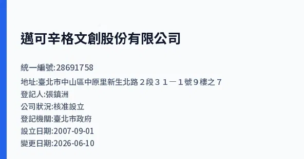 邁可辛格文創股份有限公司的照片-統編 28691758(臺北市) 公司登記資料與營業項目詳細圖表