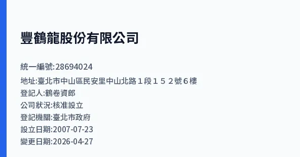豐鶴龍股份有限公司的照片-統編 28694024(臺北市) 公司登記資料與營業項目詳細圖表