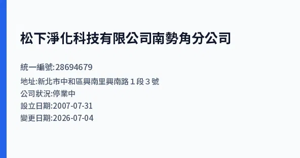 松下淨化科技有限公司南勢角分公司的照片-統編 28694679(新北市) 公司登記資料與營業項目詳細圖表