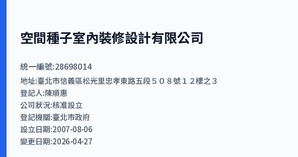 空間種子室內裝修設計有限公司的照片-統編 28698014(臺北市) 公司登記資料與營業項目詳細圖表