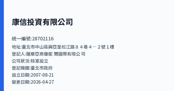 康信投資有限公司的照片-統編 28702116(臺北市) 公司登記資料與營業項目詳細圖表