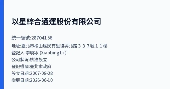 以星綜合通運股份有限公司的照片-統編 28704156(臺北市) 公司登記資料與營業項目詳細圖表