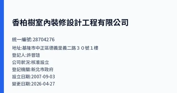 香柏樹室內裝修設計工程有限公司的照片-統編 28704276(基隆市) 公司登記資料與營業項目詳細圖表