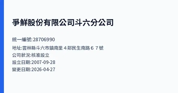 爭鮮股份有限公司斗六分公司的照片-統編 28706990(雲林縣) 公司登記資料與營業項目詳細圖表