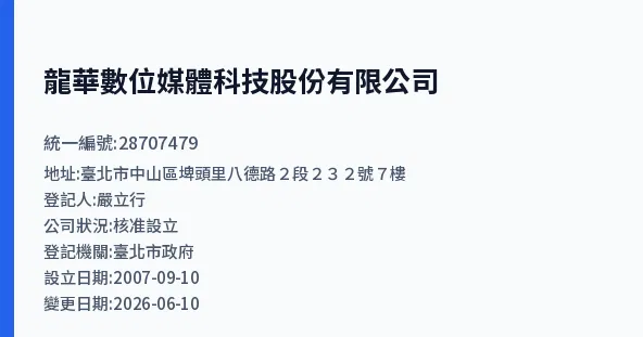 龍華數位媒體科技股份有限公司的照片-統編 28707479(臺北市) 公司登記資料與營業項目詳細圖表