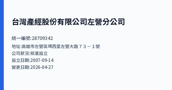 台灣產經股份有限公司左營分公司的照片-統編 28709342(高雄市) 公司登記資料與營業項目詳細圖表