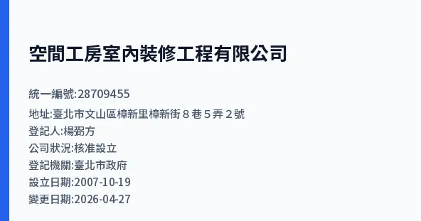 空間工房室內裝修工程有限公司的照片-統編 28709455(臺北市) 公司登記資料與營業項目詳細圖表