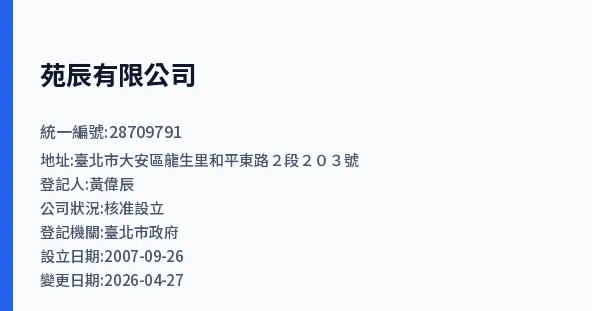 苑辰有限公司的照片-統編 28709791(臺北市) 公司登記資料與營業項目詳細圖表