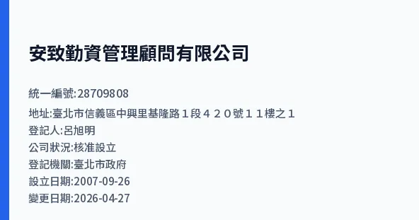 安致勤資管理顧問有限公司的照片-統編 28709808(臺北市) 公司登記資料與營業項目詳細圖表