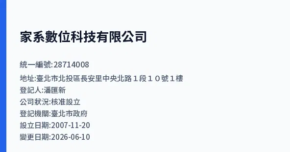 家系數位科技有限公司的照片-統編 28714008(臺北市) 公司登記資料與營業項目詳細圖表