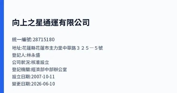 向上之星通運有限公司的照片-統編 28715180(花蓮縣) 公司登記資料與營業項目詳細圖表