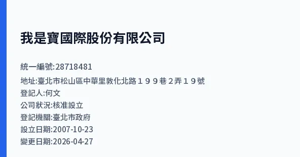我是寶國際股份有限公司的照片-統編 28718481(臺北市) 公司登記資料與營業項目詳細圖表