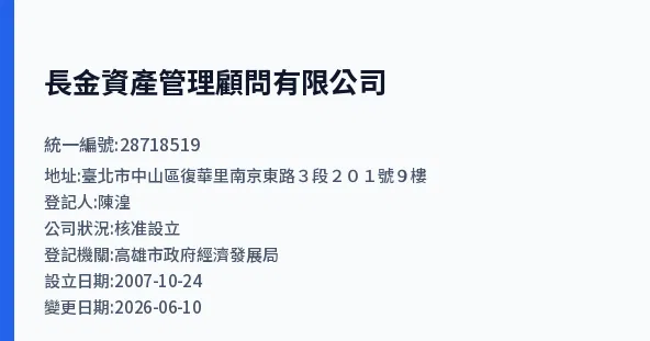 長金資產管理顧問有限公司的照片-統編 28718519(臺北市) 公司登記資料與營業項目詳細圖表