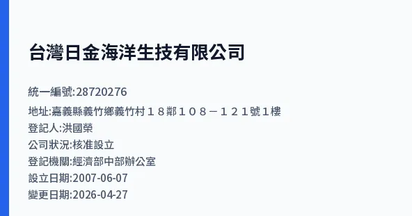 台灣日金海洋生技有限公司的照片-統編 28720276(嘉義縣) 公司登記資料與營業項目詳細圖表