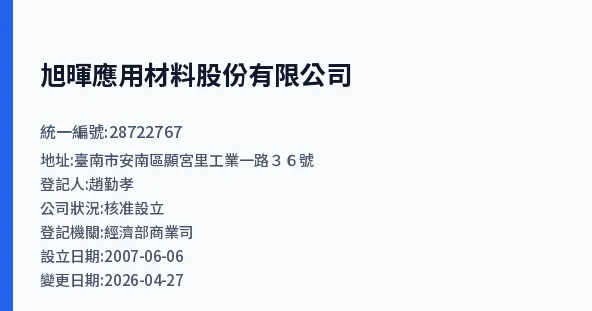 旭暉應用材料股份有限公司的照片-統編 28722767(臺南市) 公司登記資料與營業項目詳細圖表