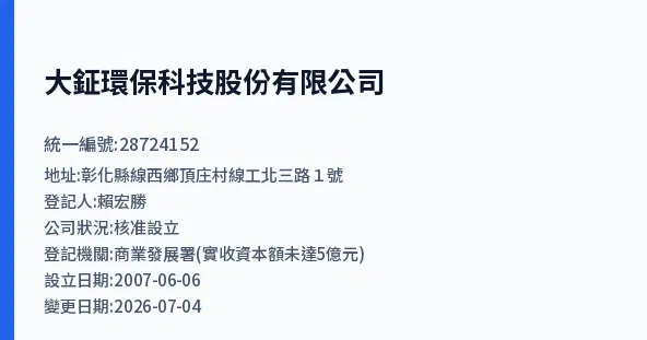 大鉦環保科技股份有限公司的照片-統編 28724152(彰化縣) 公司登記資料與營業項目詳細圖表