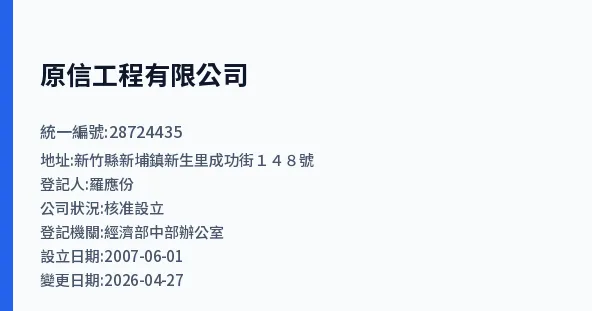 原信工程有限公司的照片-統編 28724435(新竹縣) 公司登記資料與營業項目詳細圖表