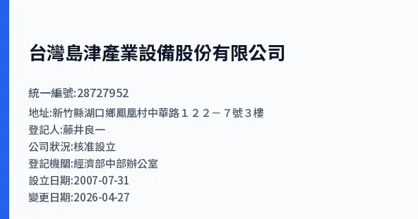 台灣島津產業設備股份有限公司的照片-統編 28727952(新竹縣) 公司登記資料與營業項目詳細圖表