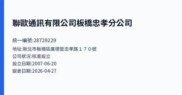 聯歐通訊有限公司板橋忠孝分公司的照片-統編 28729229(新北市) 公司登記資料與營業項目詳細圖表