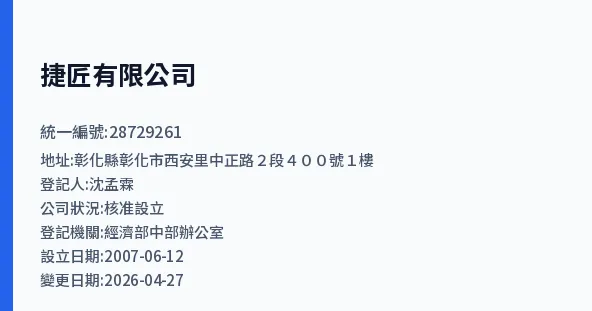 捷匠有限公司的照片-統編 28729261(彰化縣) 公司登記資料與營業項目詳細圖表