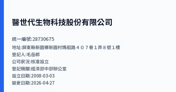 醫世代生物科技股份有限公司的照片-統編 28730675(屏東縣) 公司登記資料與營業項目詳細圖表