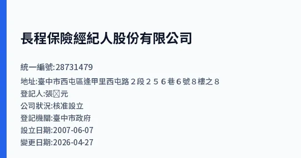 長程保險經紀人股份有限公司的照片-統編 28731479(臺中市) 公司登記資料與營業項目詳細圖表