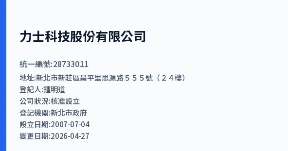 力士科技股份有限公司的照片-統編 28733011(新北市) 公司登記資料與營業項目詳細圖表