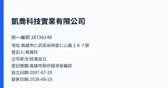 凱喬科技實業有限公司的照片-統編 28736349(高雄市) 公司登記資料與營業項目詳細圖表
