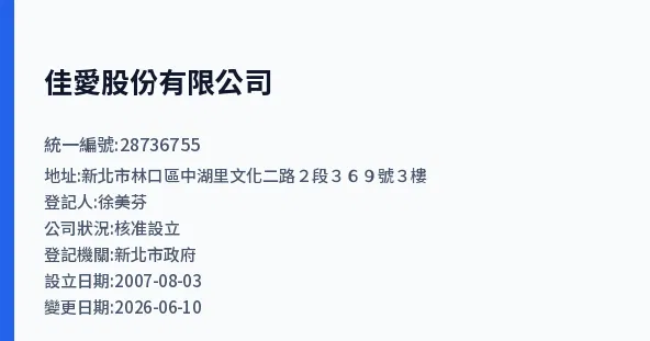 佳愛股份有限公司的照片-統編 28736755(新北市) 公司登記資料與營業項目詳細圖表