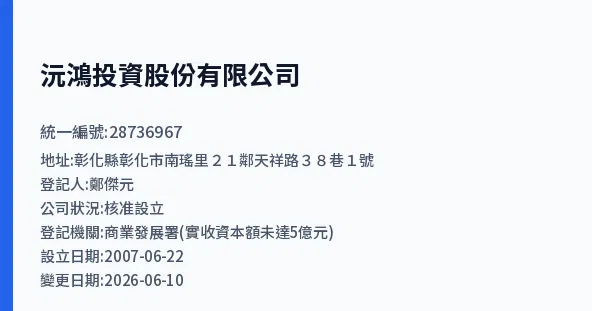 沅鴻投資股份有限公司的照片-統編 28736967(彰化縣) 公司登記資料與營業項目詳細圖表