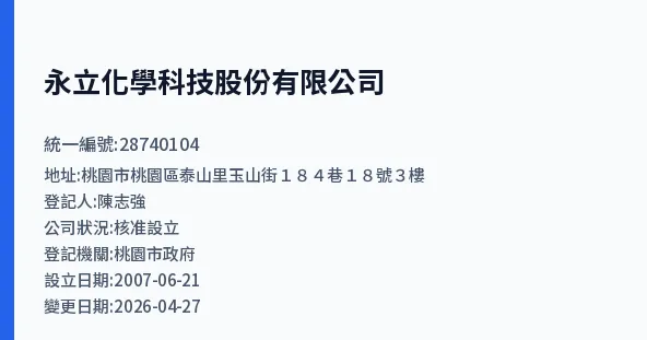 永立化學科技股份有限公司的照片-統編 28740104(桃園市) 公司登記資料與營業項目詳細圖表