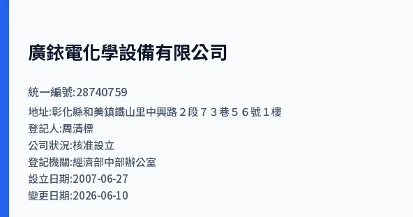廣銥電化學設備有限公司的照片-統編 28740759(彰化縣) 公司登記資料與營業項目詳細圖表