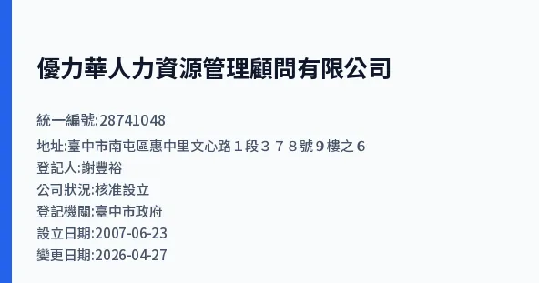 優力華人力資源管理顧問有限公司的照片-統編 28741048(臺中市) 公司登記資料與營業項目詳細圖表