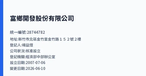 富鄉開發股份有限公司的照片-統編 28744782(新竹市) 公司登記資料與營業項目詳細圖表