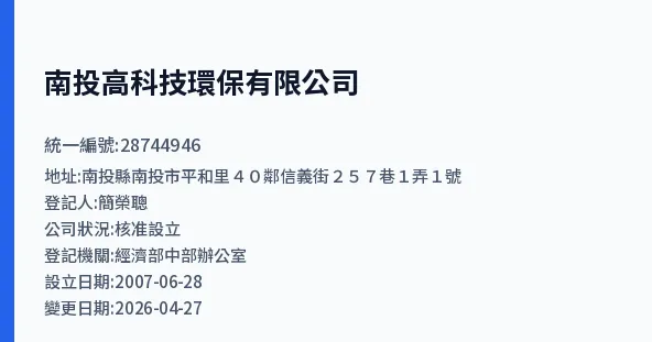 南投高科技環保有限公司的照片-統編 28744946(南投縣) 公司登記資料與營業項目詳細圖表