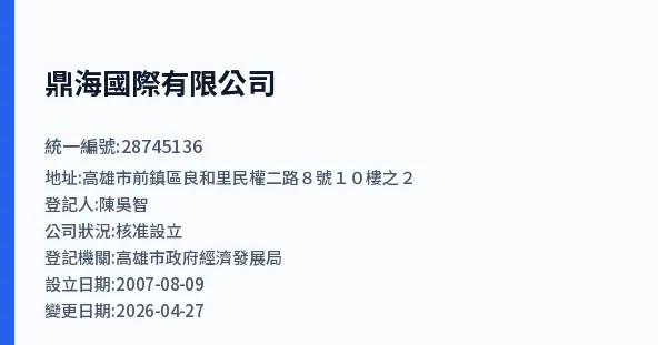 鼎海國際有限公司的照片-統編 28745136(高雄市) 公司登記資料與營業項目詳細圖表