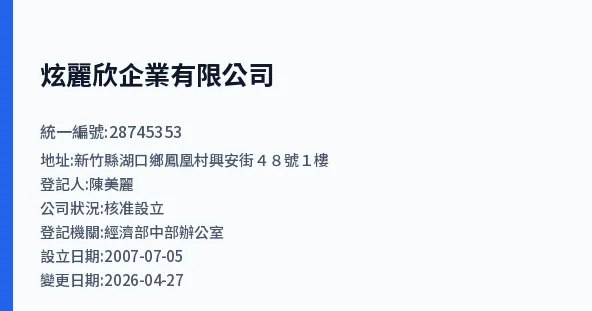 炫麗欣企業有限公司的照片-統編 28745353(新竹縣) 公司登記資料與營業項目詳細圖表