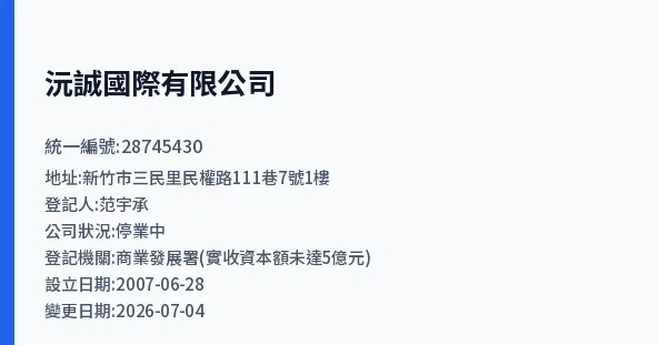 沅誠國際有限公司的照片-統編 28745430(新竹縣) 公司登記資料與營業項目詳細圖表