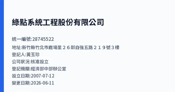 綠點系統工程股份有限公司的照片-統編 28745522(新竹縣) 公司登記資料與營業項目詳細圖表