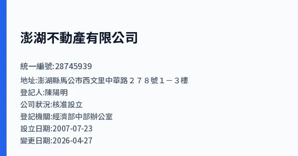 澎湖不動產有限公司的照片-統編 28745939(澎湖縣) 公司登記資料與營業項目詳細圖表