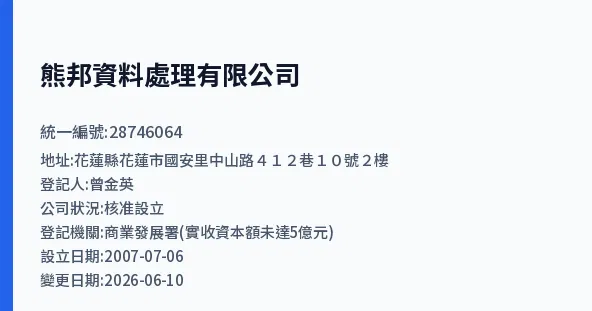 熊邦資料處理有限公司的照片-統編 28746064(花蓮縣) 公司登記資料與營業項目詳細圖表