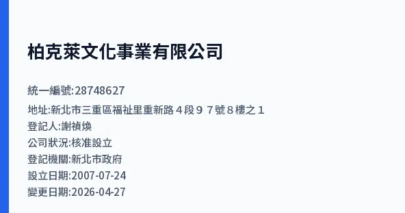柏克萊文化事業有限公司的照片-統編 28748627(新北市) 公司登記資料與營業項目詳細圖表