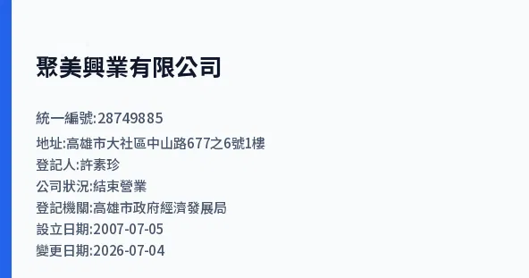 聚美興業有限公司的照片-統編 28749885(高雄市) 公司登記資料與營業項目詳細圖表