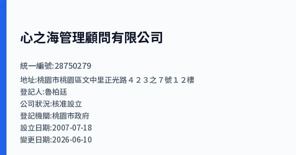 心之海管理顧問有限公司的照片-統編 28750279(桃園市) 公司登記資料與營業項目詳細圖表