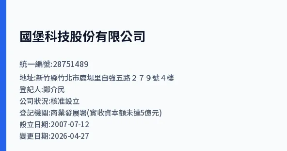 國堡科技股份有限公司的照片-統編 28751489(新竹縣) 公司登記資料與營業項目詳細圖表
