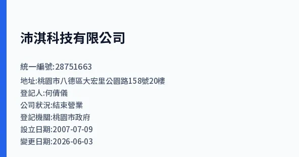 沛淇科技有限公司的照片-統編 28751663(桃園市) 公司登記資料與營業項目詳細圖表
