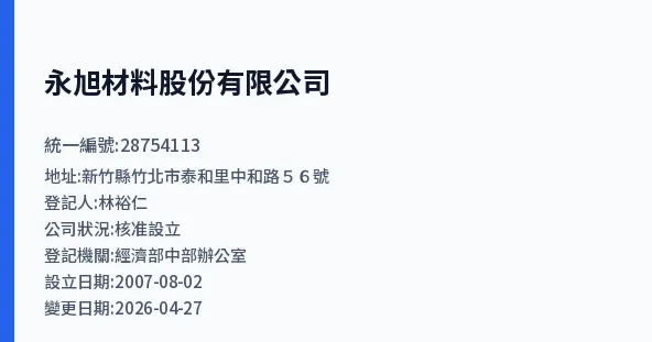 永旭材料股份有限公司的照片-統編 28754113(新竹縣) 公司登記資料與營業項目詳細圖表