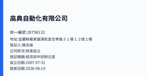 高典自動化有限公司的照片-統編 28756132(宜蘭縣) 公司登記資料與營業項目詳細圖表